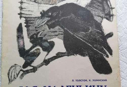 Толстой, Ушинский Для маленьких
