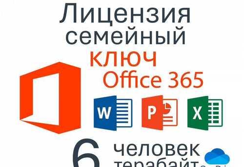 Microsoft Office 365 Family ключ лицензия