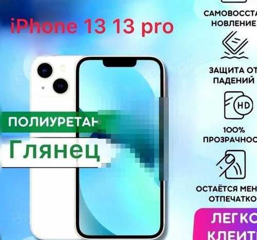 Гидрогелевая защитная пленка iPhone 13 13 pro