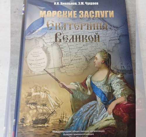 Книга Морские заслуги Екатерины Великой