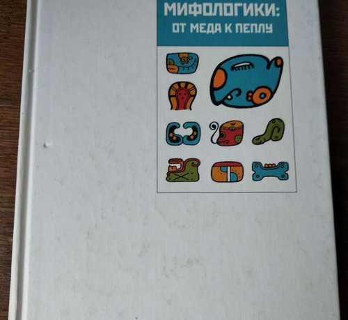 Книга "Мифологии: от меда к пеплу"