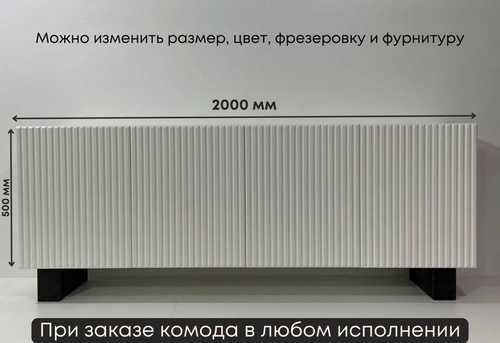 Комод Bravo в белом цвете / 2000х400х500 мм