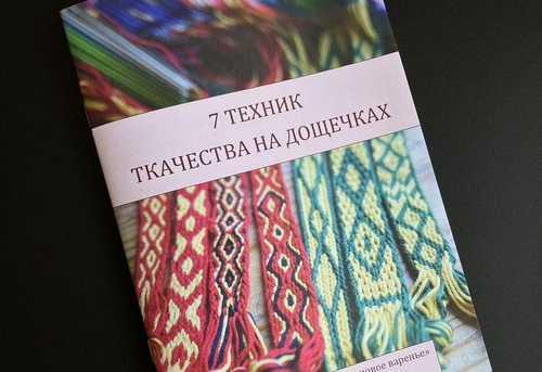 Руководство "7 техник ткачества на дощечках"