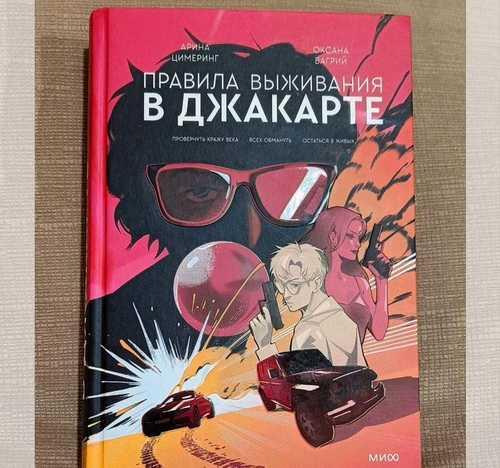 Книга "Правила выживания в Джакарте"