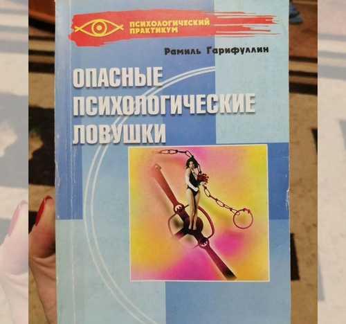 Опасные психологические ловушки Гарифуллин