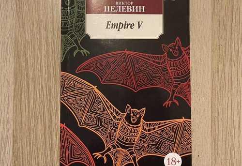 Виктор Пелевин "Empire V"