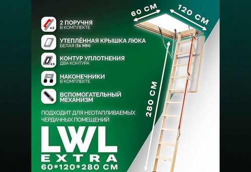 Чердачная лестница Fakro LWL Extra 60*120/280