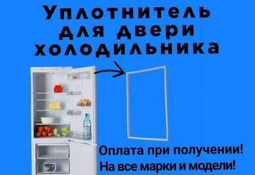 Уплотнитель для двери холодильника