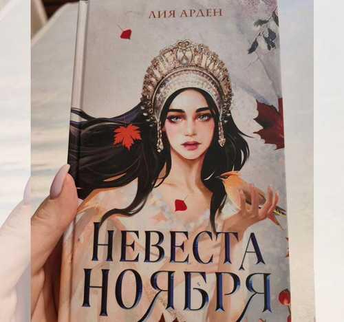 Невеста ноября, лия арден