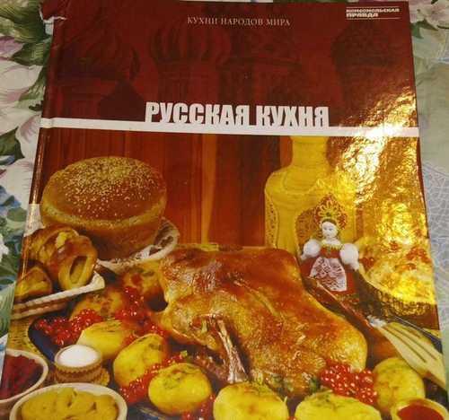 Книга кулинарная Русская кухня