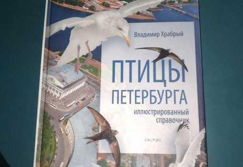 Птицы петербурга