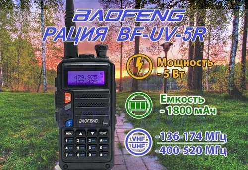 Рация Baofeng UV-5R Розн\Опт Черная