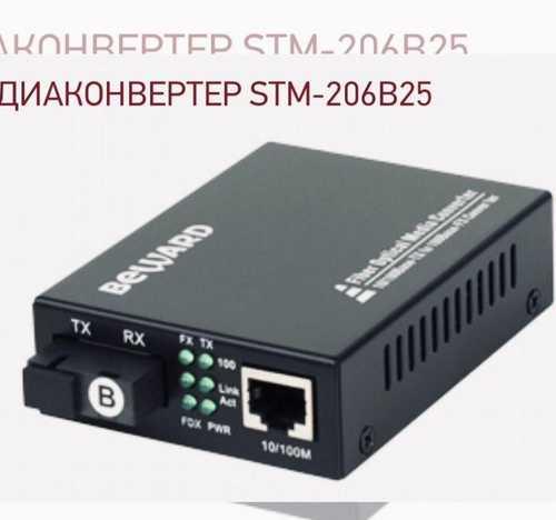 Медиаконвертор STM-206B25