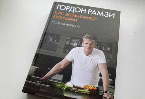 Книга Гордон Рамзи "Курс элементарной кулинарии"
