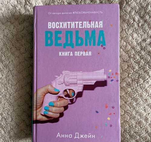 Восхитительная ведьма