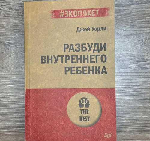 Экопокет Разбуди своего внутреннего ребенка