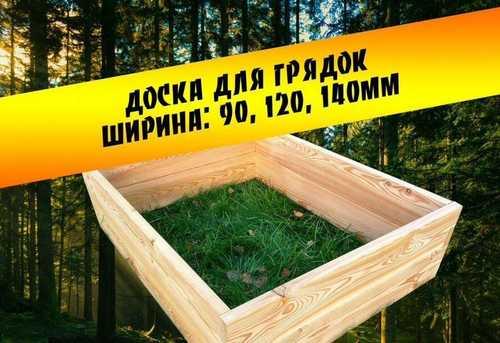 Доска для грядок лиственница 20х140х3м сорт ав