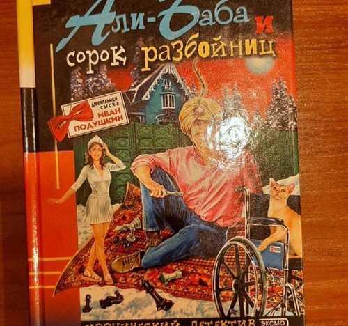 Дарья Донцова Али Баба и сорок разбойниц