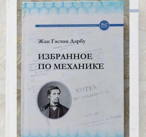 Жан Гастон Дарбу «Избранное по механике»