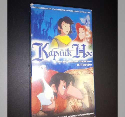 Карлик нос VHS