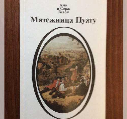 А.и С.Голон.Мятежница Пуату