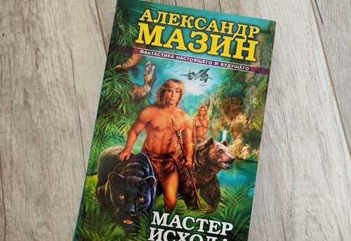 Книга Александр Мазин Мастер исхода