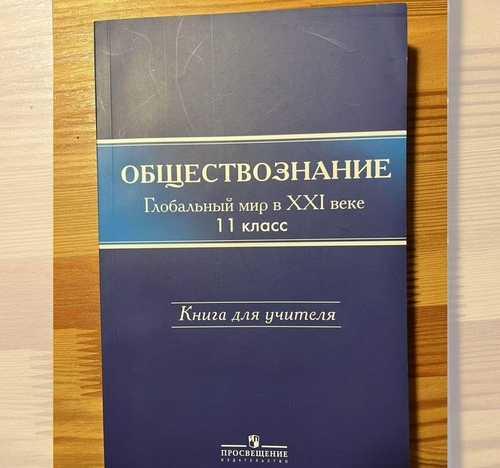 Учебник по обществознанию. Книга для учителя