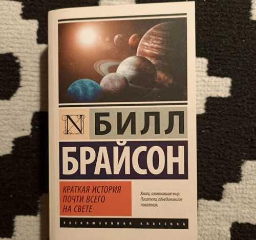 Книга "Краткая история почти всего на свете" Б.Б