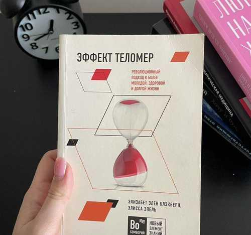 Книга эффект теломер