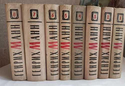 Собрание сочинений Генрих Манн в 8 томах