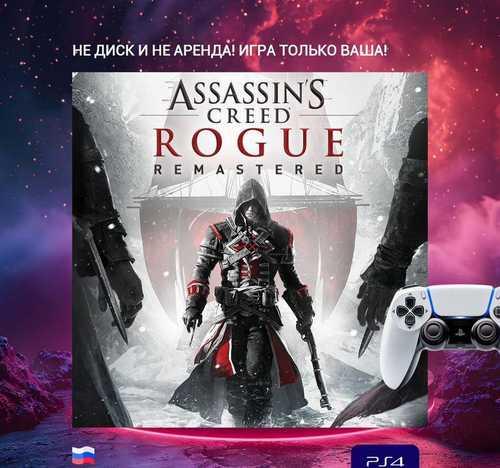 Assassin's Creed Rogue Remastered ps4 и ps5