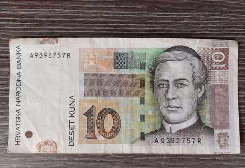 Хорватская банкнота 10 кун
