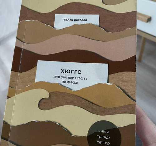 Книга Хюгге