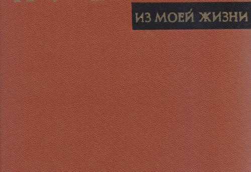 Бебель Август. Из моей жизни