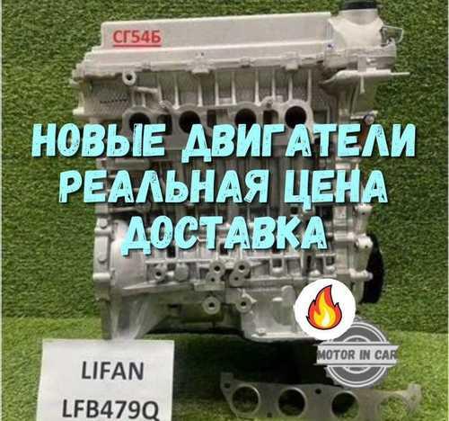 Новый двигатель Lifаn LFB479Q