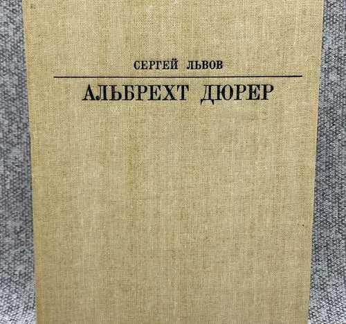 Львов Сергей Львович / Альбрехт Дюрер