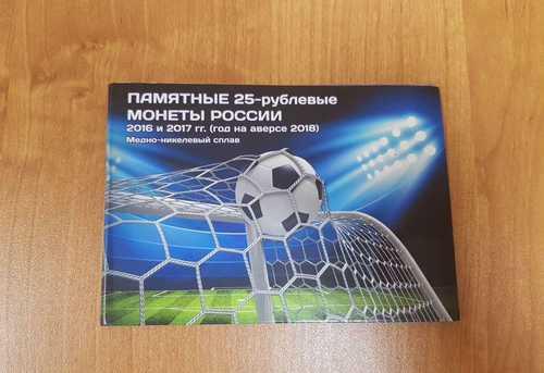 Набор монет 2016-2017 гг. FIFA 2018