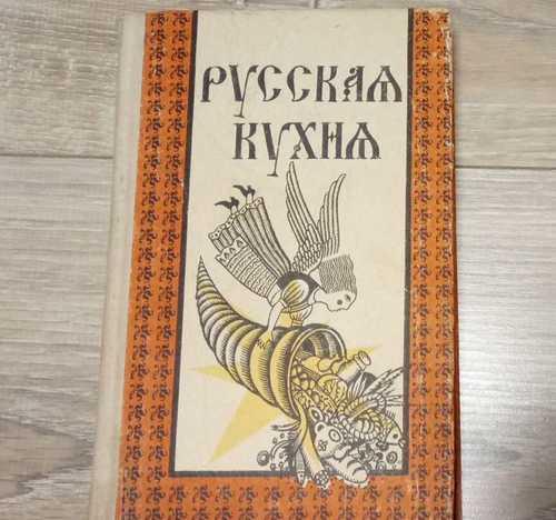 Книга "Русская кухня", 1991