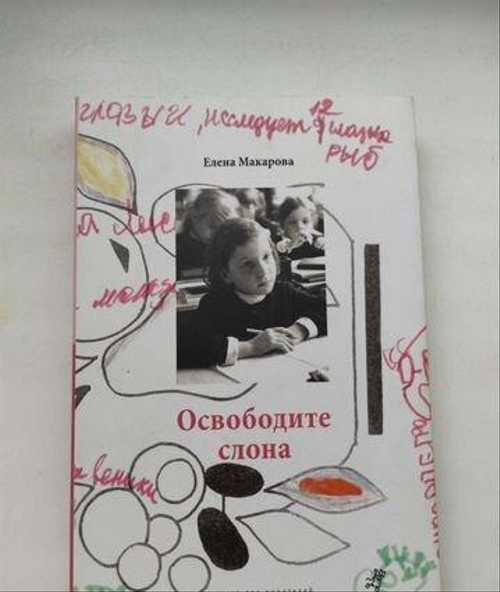 Елена Макарова "Освободите слона" о развитии детск