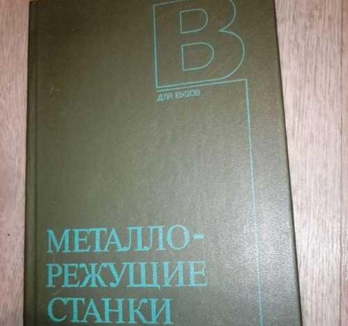Книга Металлорежущие станки