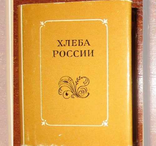 Хлеба России. Стихи. Миниатюрное издание
