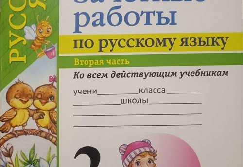 Зачётные работы по русскому языку 2 часть