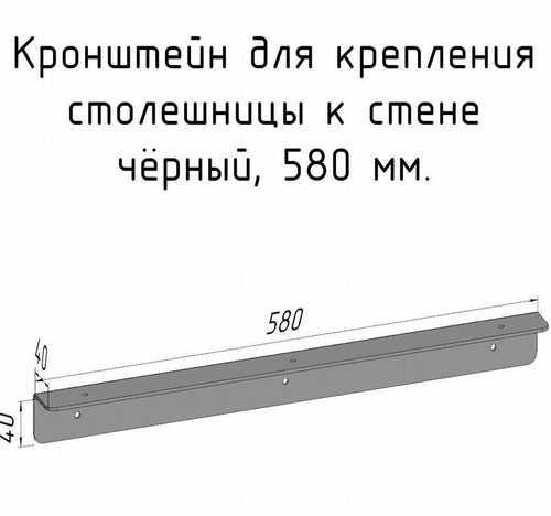 Кронштейн уголок 580 мм для столешницы барной стойки усиленный для крепления к стене черный