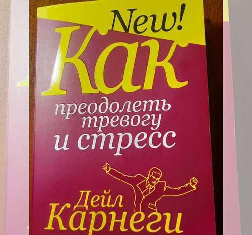 Книга Дейл Карнеги "Как преодолеть тревогу"