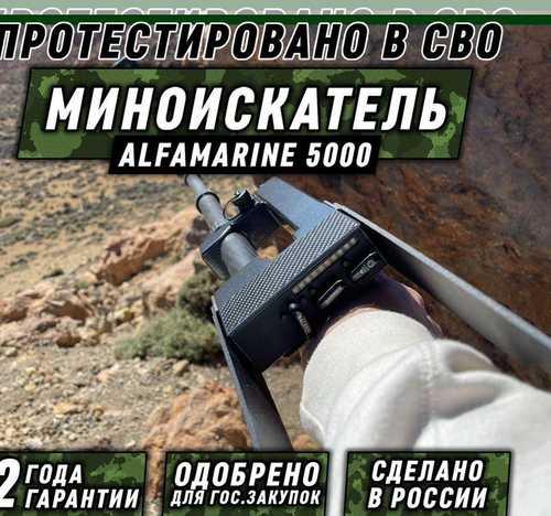 Миноискатель, Металлоискатель Alfamarine 5000