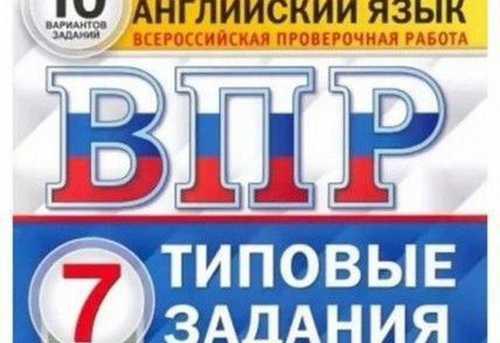 Впр по английскому языку 7класс