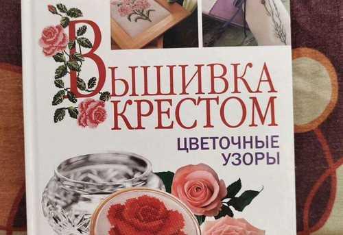 Книга рукоделие вышивка крестом