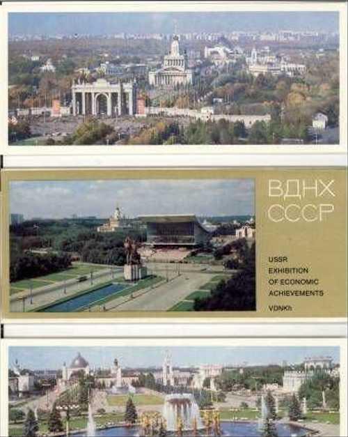 ВДНХ СССР набор открыток