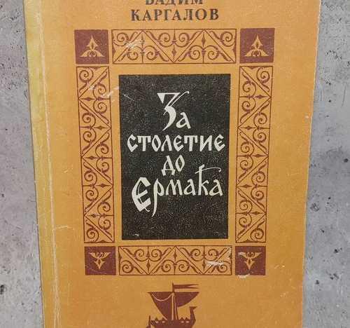За столетие до Ермака. Каргалов Вадим Викторович