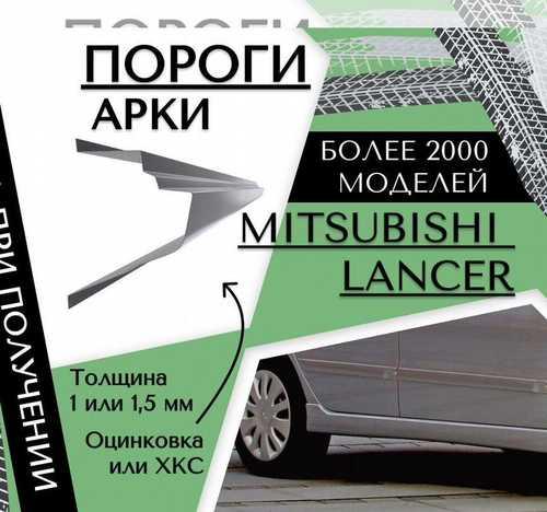 Пороги Mitsubishi Lancer 9,10 Митсубиси Лансер